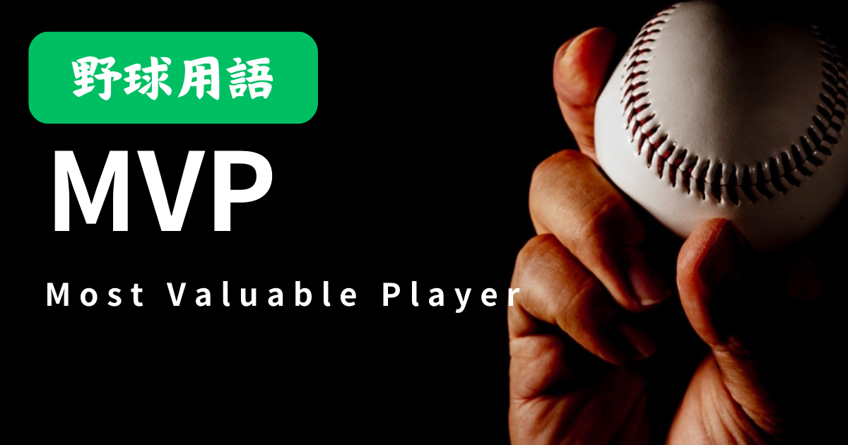 MVP（Most Valuable Player） - MLB/NPBの 選出基準と選出方法