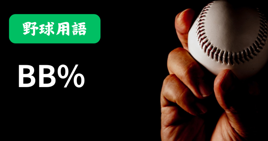 BB% - BASEBALL FEED U15野球教室（神奈川）・野球メディア