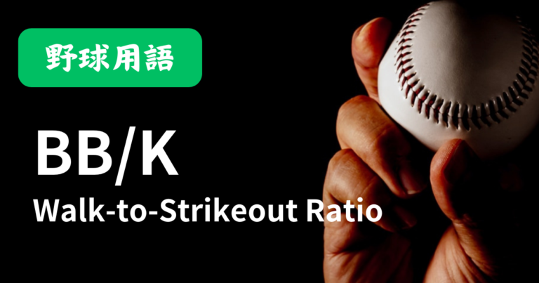 BB/K（Walk-to-Strikeout Ratio） - BASEBALL FEED U15野球教室（神奈川）・野球メディア