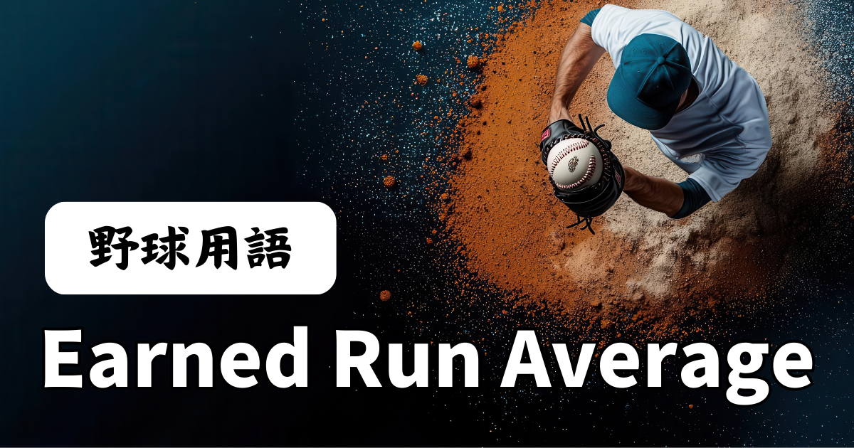ERA（Earned Run Average）- 防御率とは？ - BASEBALL FEED U15野球教室（神奈川）・野球メディア