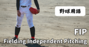 FIP（Fielding Independent Pitching）｜守備に依存しない投手力の評価指標 - BASEBALL FEED U15 ...