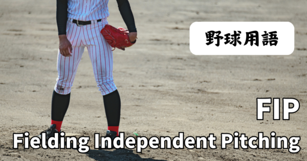FIP（Fielding Independent Pitching）｜守備に依存しない投手力の評価指標 - BASEBALL FEED U15 ...