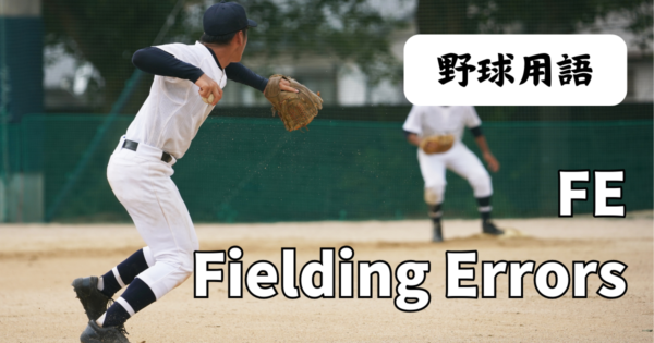 FE（Fielding Errors）｜守備のエラー数を示す基本指標 - BASEBALL FEED U15野球教室（神奈川）・野球メディア